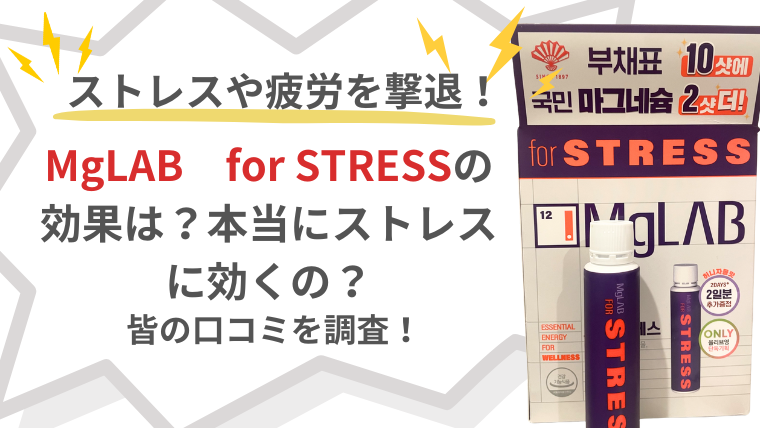 MgLAB for stressの効果は？ストレスに効く？口コミや飲みかたを調査｜